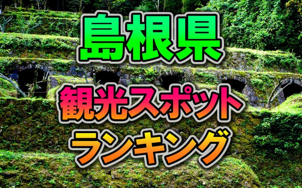【島根県】行ってみたい！島根の人気観光スポットランキング[全国調査]